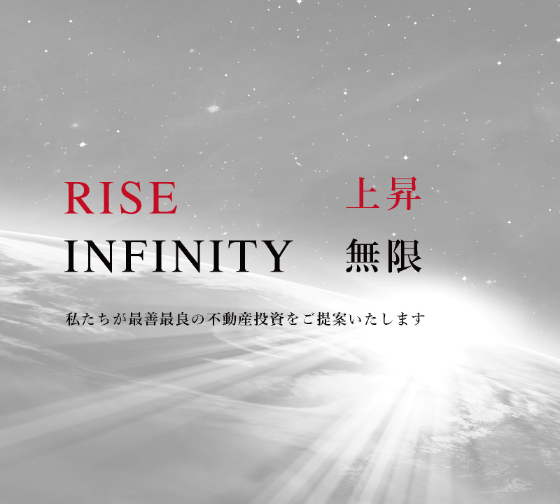 ライズインフィニティ株式会社｜最善最良の不動産投資をご提案